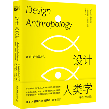 设计人类学：转型中的物品文化