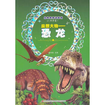 庞然大物-恐龙 崔钟雷主编