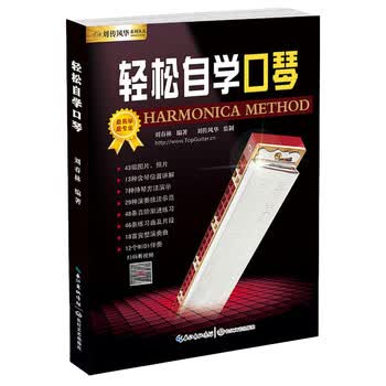 口琴教材口琴自学教程书 轻松自学口琴  24孔复音初学成人学生口琴简谱十孔教学零基础入门