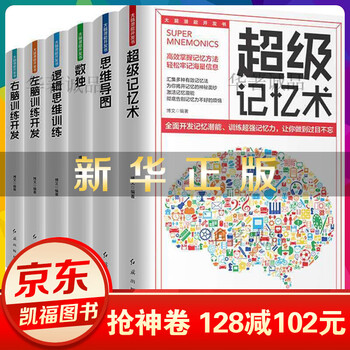 大脑潜能开发书（套装6册）级记忆术左右脑全脑开发逻辑思维训练数独【神劵专区】