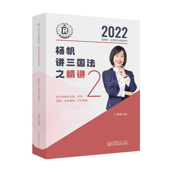 正版 司法考试2022瑞达法考 2022年国家统一法律职业资格考试 杨帆讲三国法之精讲 中国商务出版社