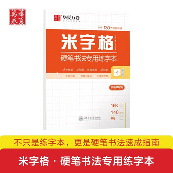 米字格练字本华夏万卷 视频版 田英章特制硬笔书法练字本升级版 赠送专用书法贴纸