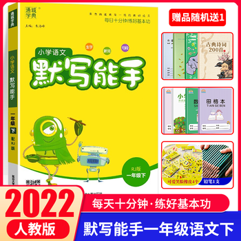 2022春小学语文默写能手一年级下册人教版 通城学典小学一年级下册教材课时优化作业本 生字新词句段默写小达人资料练习册