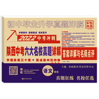 2022新版百校联盟中考语文真题卷初中毕业真题答案详解陕西中考冲刺卷陕西省六大名校中考快递初三必刷题