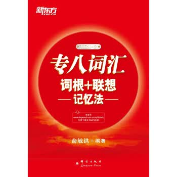 新东方 专八词汇词根＋联想记忆法