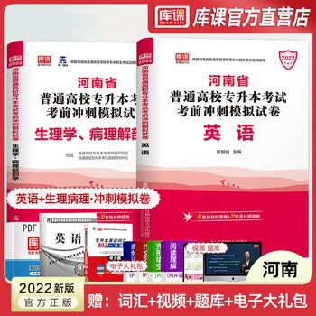 官方库课2022年河南专升本英语生理学病理解剖学教材历年真题试卷专用全套护理临床统招资料必刷题2000题库2022河南省护理类统招在校生应届生专升本考试用书资料 【生理病理+公共英语】冲刺试卷2本套