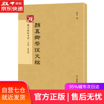 【正版图书】砚台金帖系列 颜真卿祭侄文稿 书法字帖 颜真卿,徐宇 江苏凤凰美术出版社