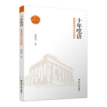 十年呓语——康德黑格尔哲学要旨