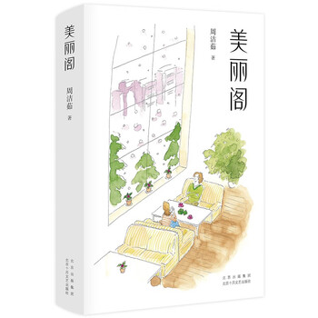 美丽阁  周洁茹作品 新书