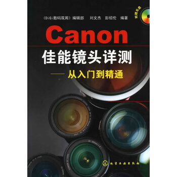 佳能镜头详测--从入门到精通【正版图书】