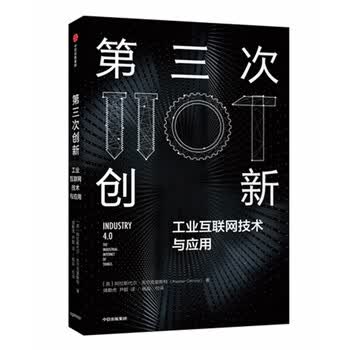 第三次创新(工业互联网技术与应用)