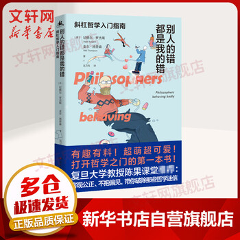 别人的错都是我的错 斜杠哲学入门指南
