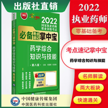 4本套装掌中宝2022第八版国家执业药师职业资格考试必备考点速记掌中宝 药学综合知识与技能第八版2022考点速记掌中宝