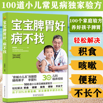 宝宝脾胃好病不找 儿童食谱 调理脾胃脾虚的孩子不长个宝宝食谱调理脾胃宝宝调理脾胃食疗养好宝宝脾和胃养好脾胃肾养好脾胃