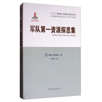 人才强国研究出版工程·人才名家自选集:军队资源探思集【保证正版】
