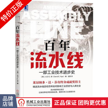 (特价书) 百年流水线：一部工业技术进步史230617