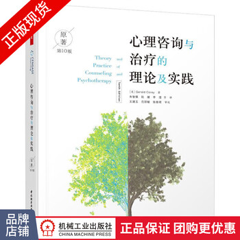 正版 万千心理 心理咨询与治疗的理论及实践:第10版 杰拉德 科里(Ge8080906