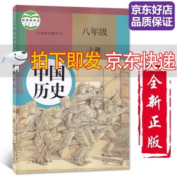【全新正版】2022适用部编版全国统一版本八年级上册历史书人教版部编版初二2上册8八上册中国历史书课本教材8八上历史人民教育出版社