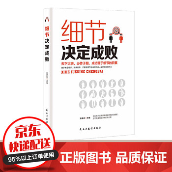 细节决定成败（民主与建设版）
