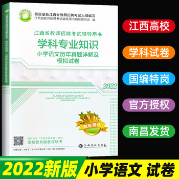 现货高校版 江西省教师招聘考试试卷 学科专业知识小学语文历年真题详解及模拟试卷 江西高校出版社教师国