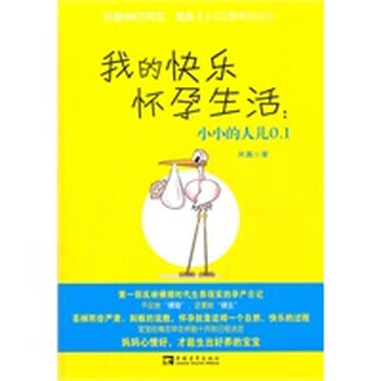 我的快乐怀孕生活 小小的人儿0.1 关漓