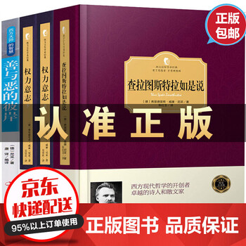 尼采的书全集4册查拉图斯特拉如是说+权力意志+善与恶的彼岸哲学书哲学经典书籍西方哲学史人生的智慧书籍