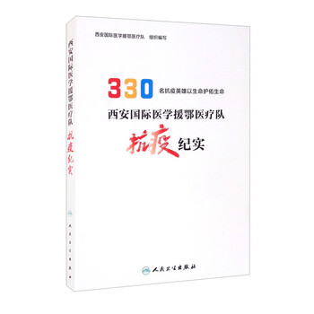 西安国际医学援鄂医疗队抗疫纪实