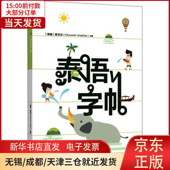 【新华书店】泰语字帖 全新正版