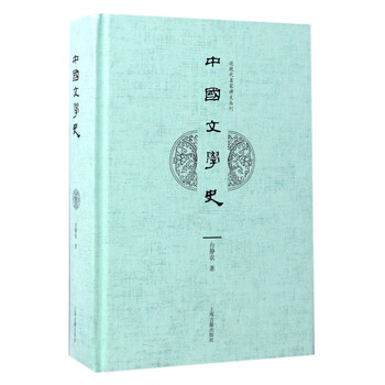 中国文学史(精)/近现代名家讲义丛刊