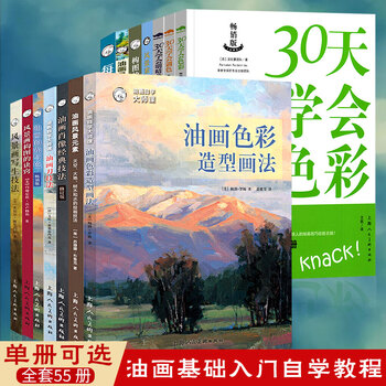 【单册可选】油画基础入门自学教程风景静物油画写生创作绘画风景构图技法教学油画初学入门基础色彩调色油画 30天学会色彩(版)