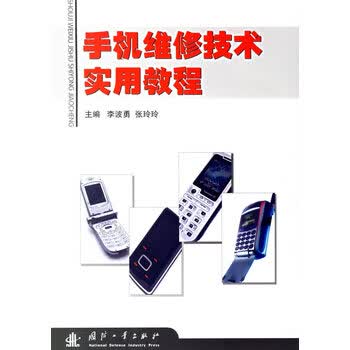 手机维修技术实用教程【正版图书】