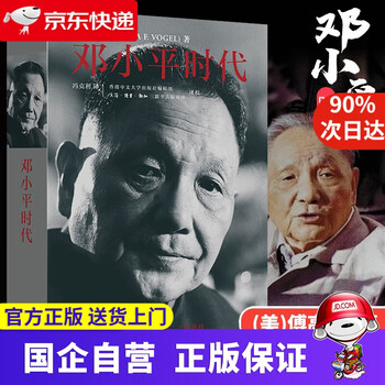 【新华书店官方网店】邓小平时代 傅高义 人物传记 政治军事书籍 三联书店 9787108041531