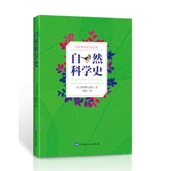 自然科学史 [英] 詹姆斯.金斯,韩阳