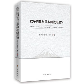 秩序建构与日本的战略应对【正版图书】
