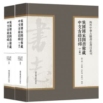 包邮正版英国国家图书馆藏中文古籍目录全二册海外中华古籍书志书目丛刊9787501371907