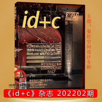 现货正版! id+c室内设计与装修杂志2022年2月总第330期 主题：餐饮空间设计专辑 /中国建筑学会室内设计会刊 期刊杂志订阅