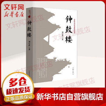 钟鼓楼 第二届茅盾文学奖获奖作品