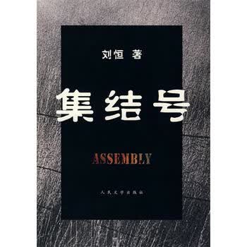 集结号 刘恒 著【正版书】