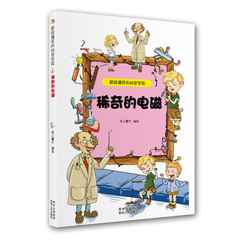 超级爆笑的科学实验·稀奇的电磁 纸上魔方