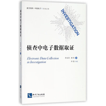 侦查中电子数据取证