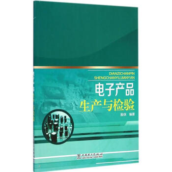 电子产品生产与检验【正版图书，放心下单】