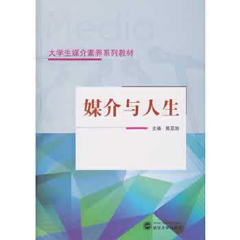 媒介与人生 陈亚旭 武汉大学出版社