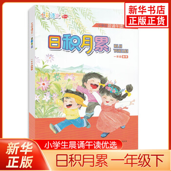 小学生晨诵午读日积月累 一年级下册 小学生晨诵午读 人教版 语文同步阅读诵读积累训练课外书阅读