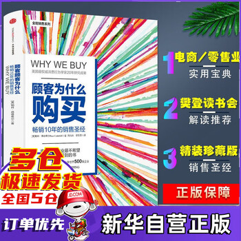 【正版包邮】顾客为什么购买 全能销售系列 畅销10年的销售圣经