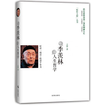 听季羡林谈人生哲学王颖 时事出版社 9787802329775