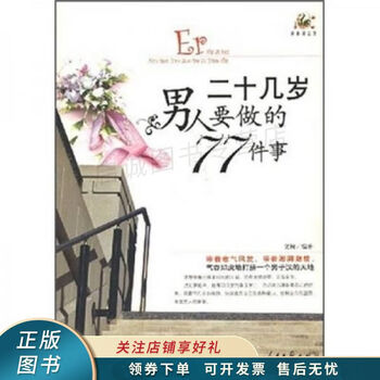 二十几岁男人要做的77件事 文柯