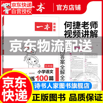 【2022新版】一本五年级小学语文阅读训练100篇 部编人教版5年级 附答案全解全析