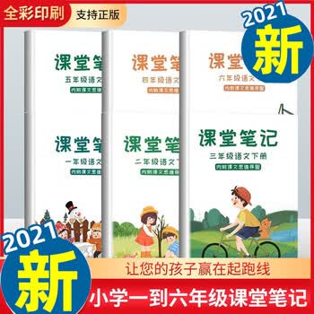 2021部编人教版课堂笔记小学一二三四五六年级语文下册语数英全套 五级下册语文+数学+英语
