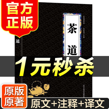 （特价区）国学经典精粹 茶道书 无障碍阅读双色图文版 原版原著生偏字注音解词释疑 从喝茶到懂茶的茶类书籍 中国传统茶文化古籍