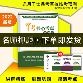2022士兵军考备考押题卷复习资料考军校士官学校考前冲刺模拟试卷